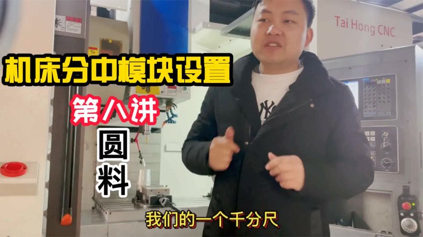 《CNC加工中心》机加工:第8课-G54机床系统分中模块设置-圆料(8