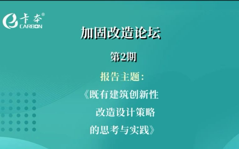 卡本加固改造论坛第2期(中):既有建筑创新性改造设计——张路