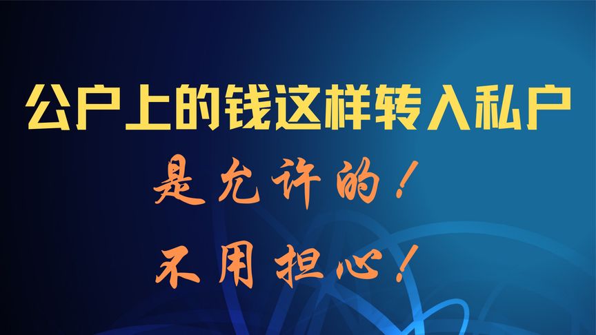 企业对公账户上的钱,这样转入私户,是允许的,不用担心