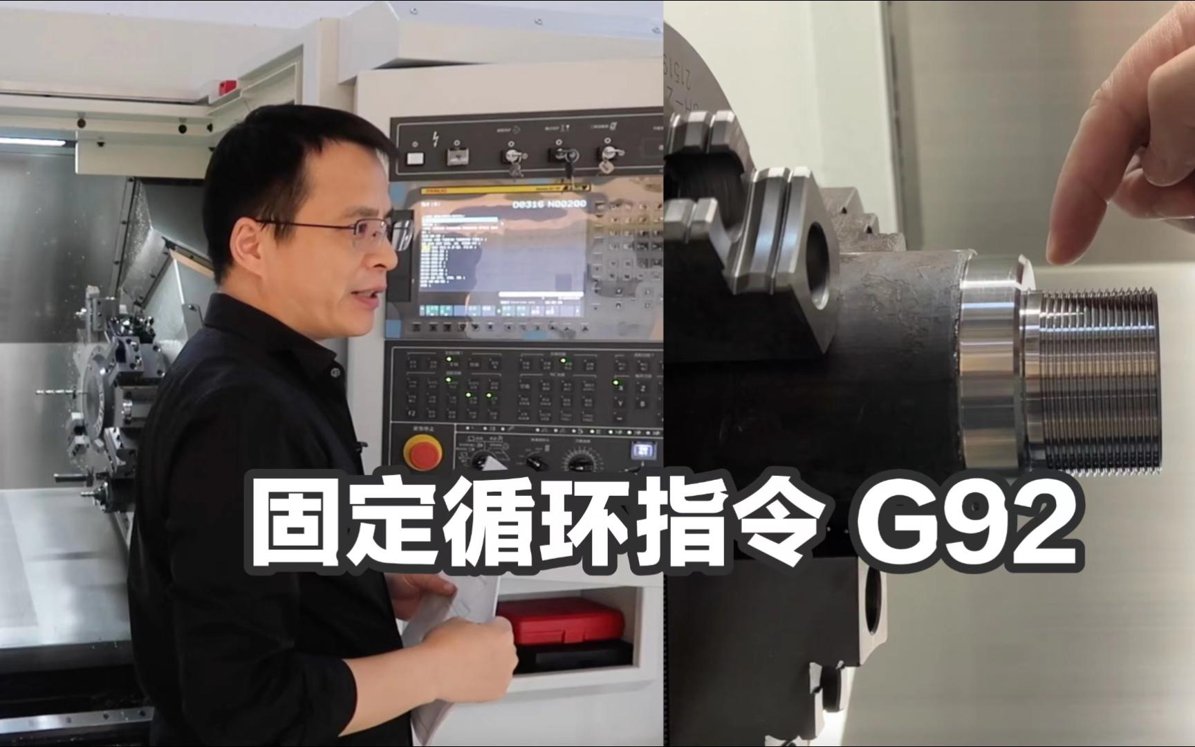 螺纹车削固定循环G92的用法