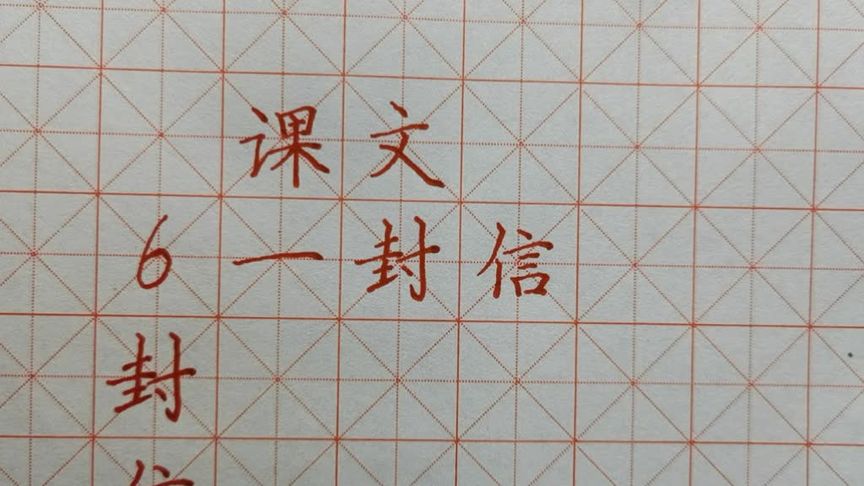少儿硬笔书法,二年级上册课文6《一封信》,课后生字规范书写