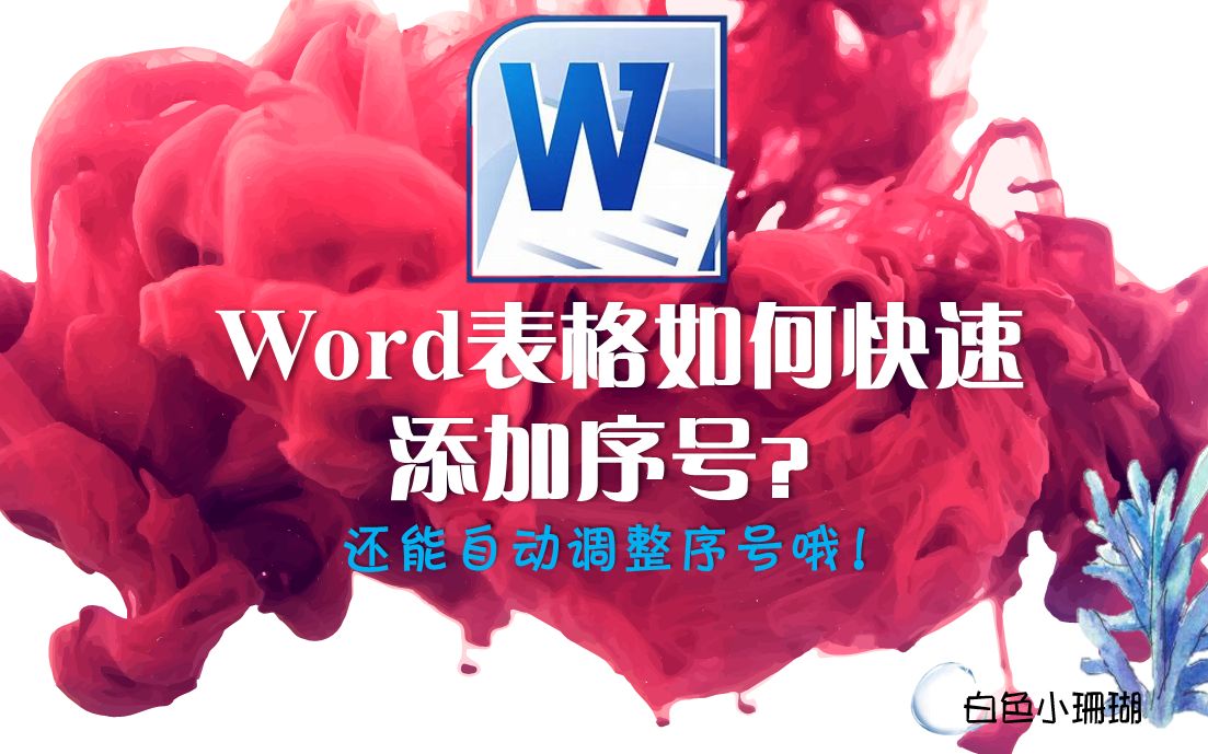 Word表格里的序号,你还在一个个输入吗?一键编号功能教给你