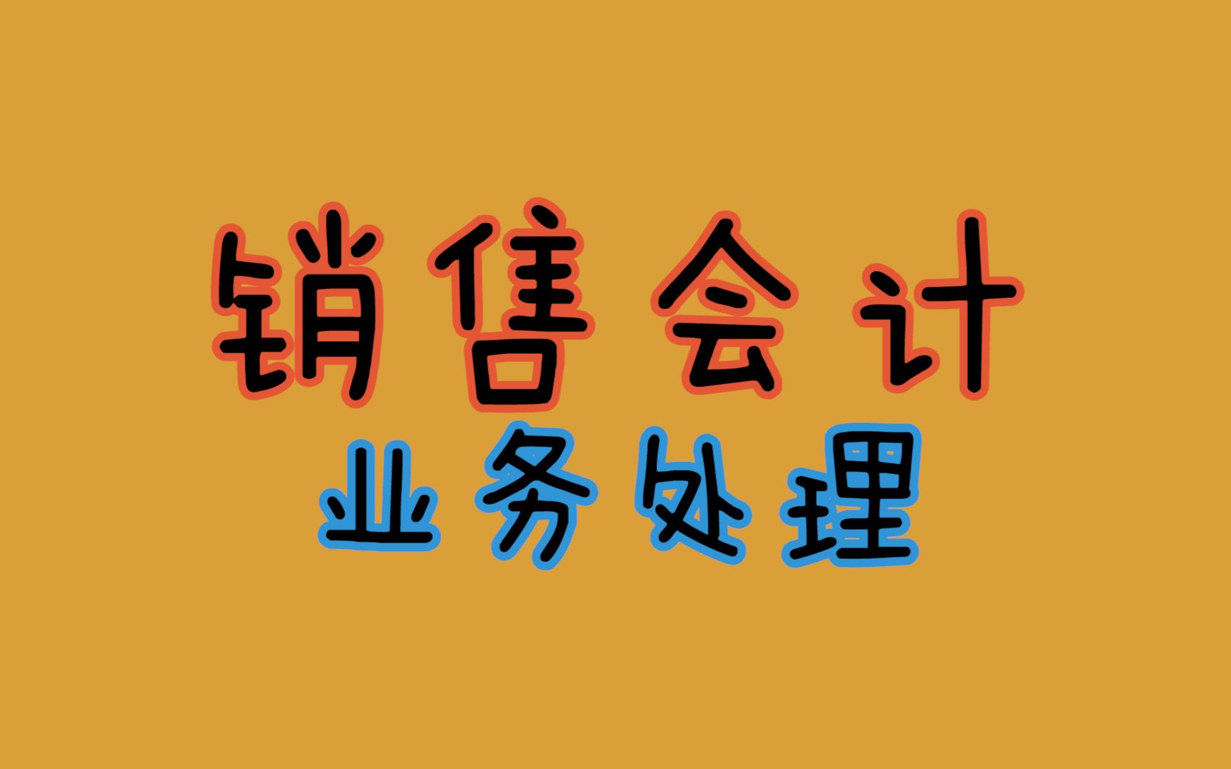 销售会计