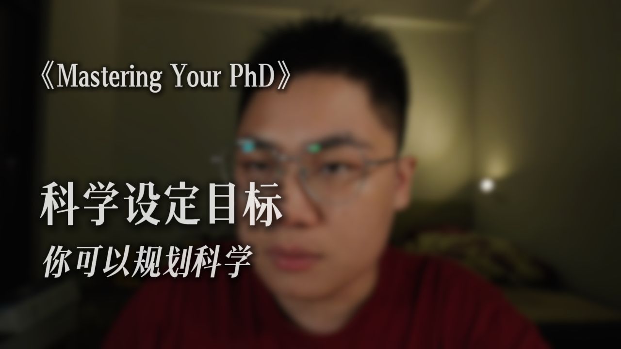 科研设定「目标」| SMART原则 | 时间管理策略 | 80/20法则 | 软件推荐