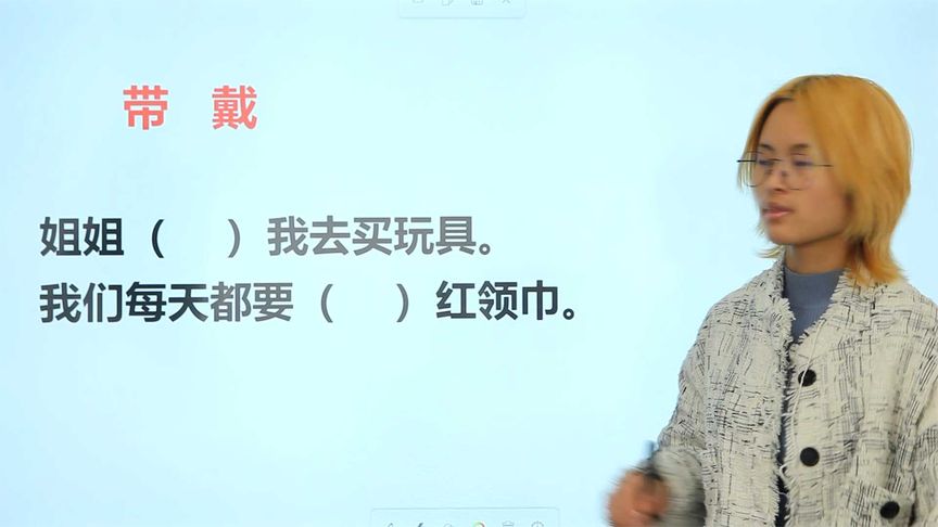 小学语文易错题：如何区分“戴”与“带”？搞懂意思不糊涂