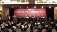 赤峰温州商会第二届换届庆典