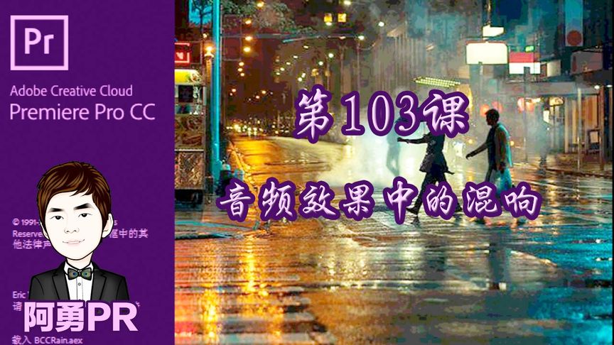 阿勇pr第103课 peremiere音频效果中的混响的添加和用法