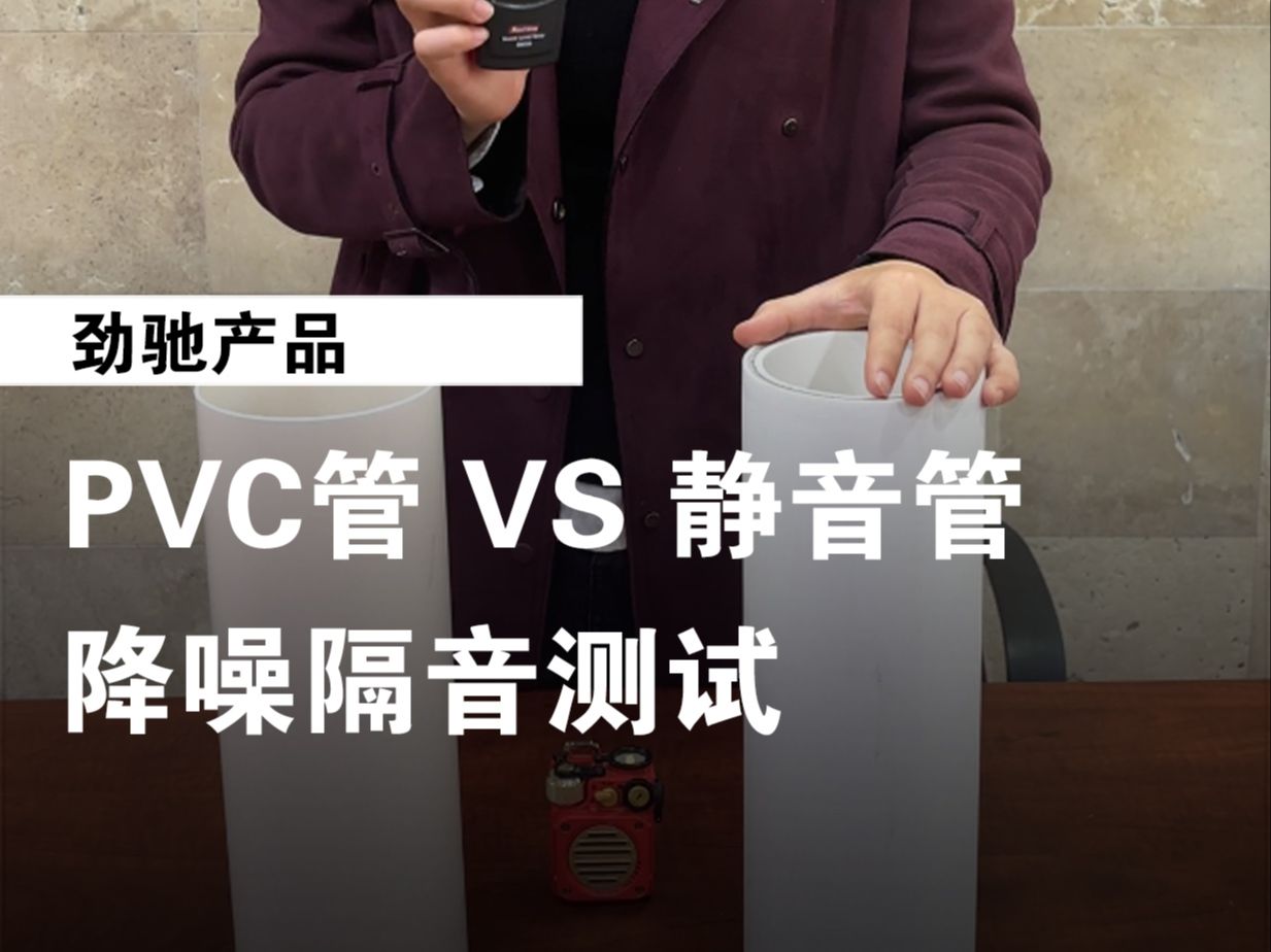劲驰静音管与PVC管:降噪效果实测对比!#劲驰HDPE静音排水系统 #...