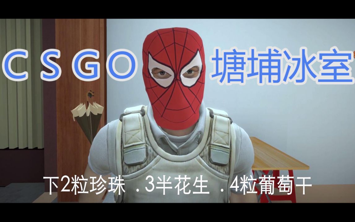 【3D动画】CSGO冰室
