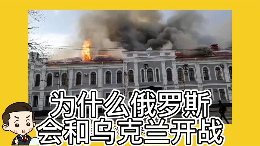 二分钟告诉你俄罗斯与乌克兰为什么开战