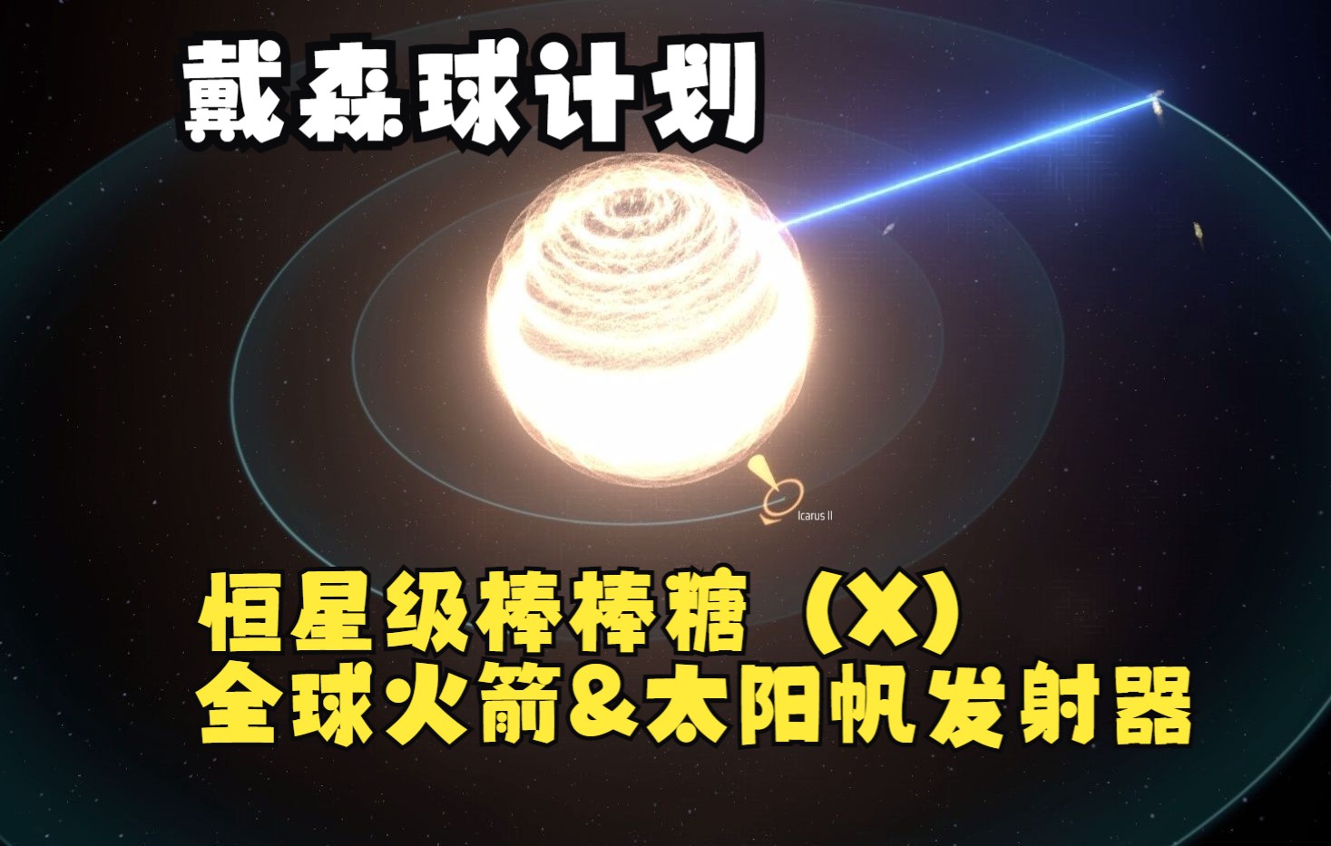 【戴森球计划】火箭&太阳帆全球发射器蓝图(带增产)