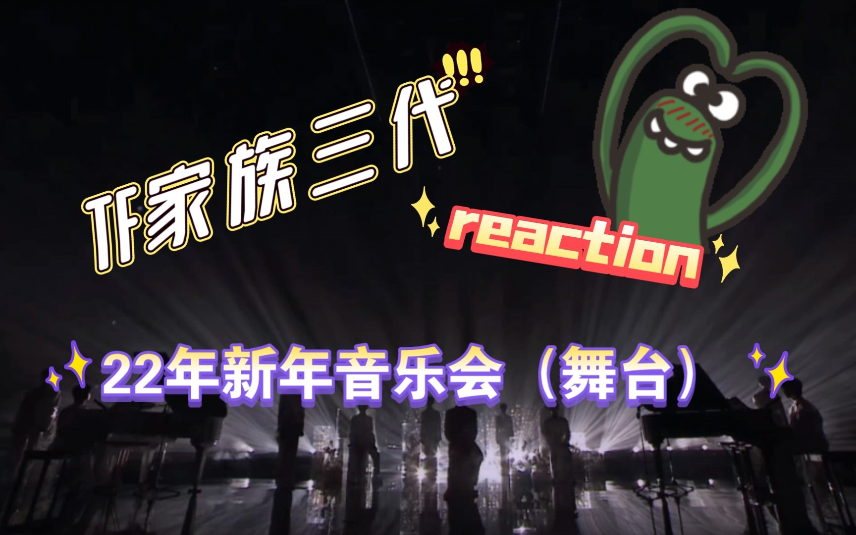 【TF家族】三代 2022年新年音乐会(纯舞台)reaction