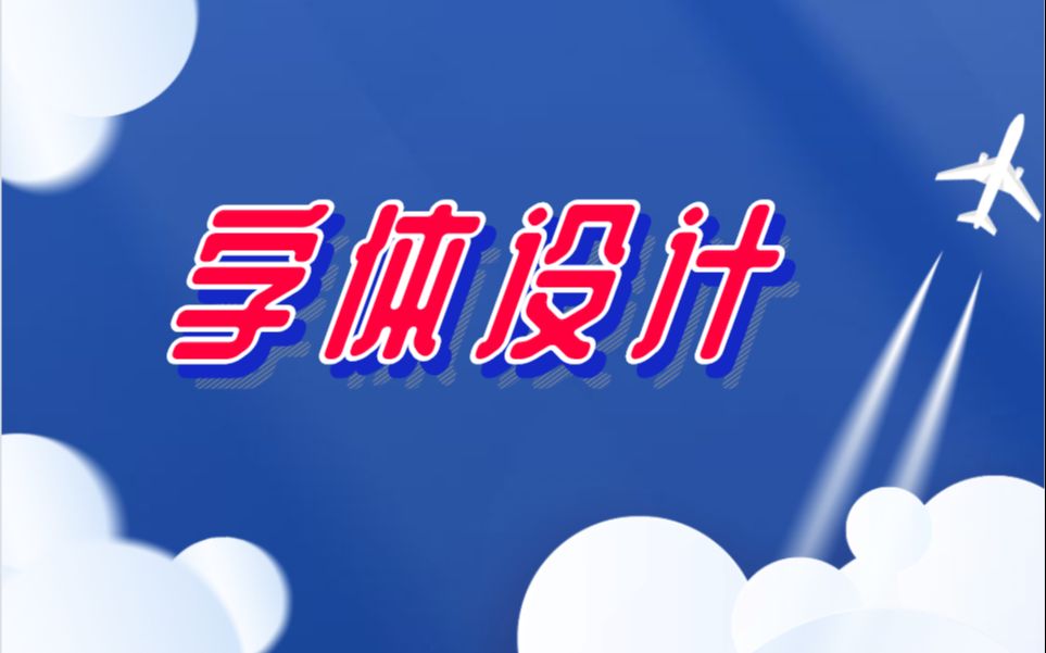 【AI字体设计】AI字体设计教程,字体设计的4大技巧!