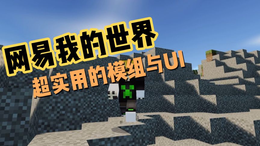 网易我的世界模组推荐:这么实用的免费模组与便捷UI确定不入手吗