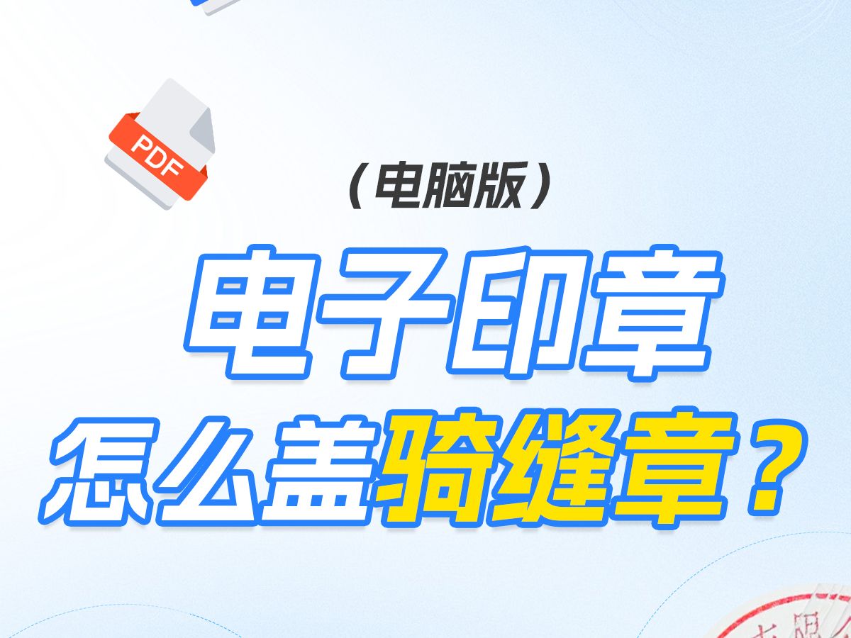 电子公章怎么盖骑缝章?电脑端教程来了