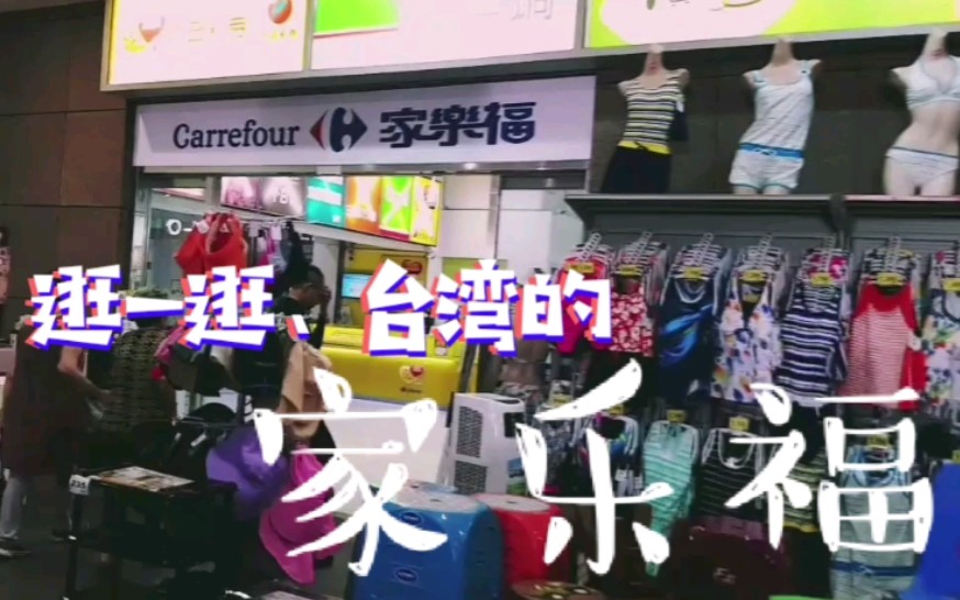 跟着台湾媳妇去逛台湾家乐福,会有新玩意吗?