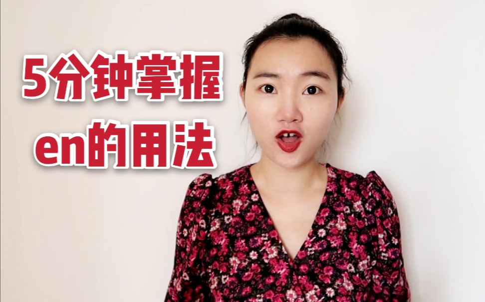 带你5分钟掌握法语副代词en! 【法语副代词en】