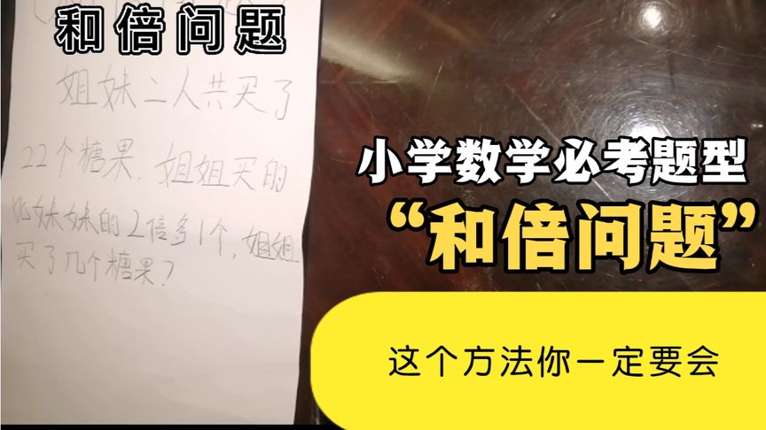 小学数学:小学数学三年级必考题型,和倍问题详细讲解