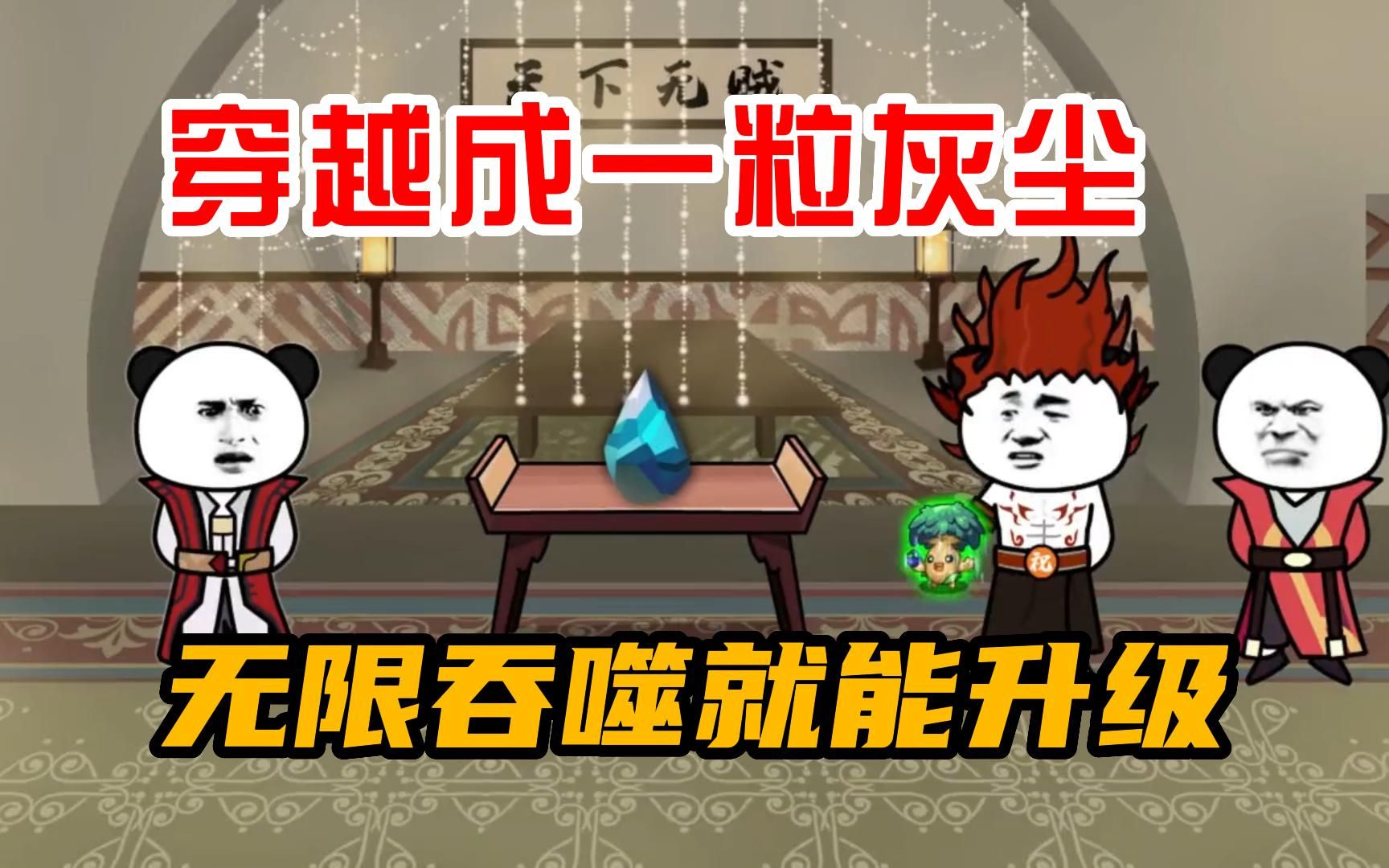 沙雕动画:男主意外穿越成一粒灰尘激活吞噬进化系统只要无限吞噬升级