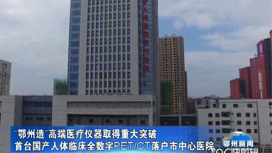 “鄂州造”高端医疗仪器取得重大突破