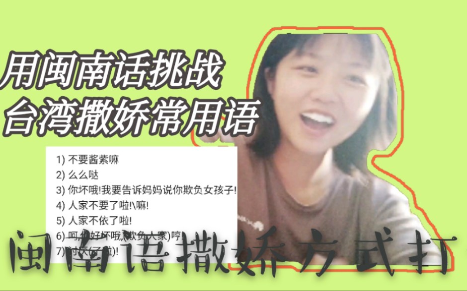 用闽南语挑战台湾撒娇常用语,你可以吗?