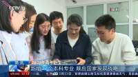 新闻30分 2021 2021年高考招生:新增37个本科专业,顺应国家发展战略