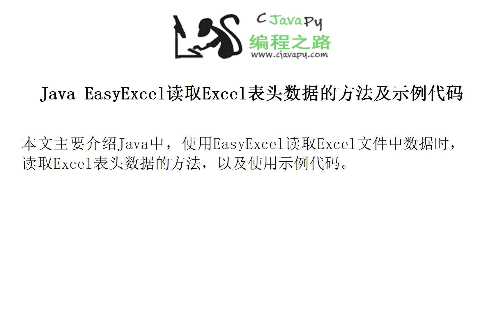 Java EasyExcel读取Excel表头数据的方法及示例代码