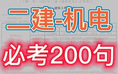 【二建必考】2022二级建造师-机电实务-必考200句【100分钟背完】
