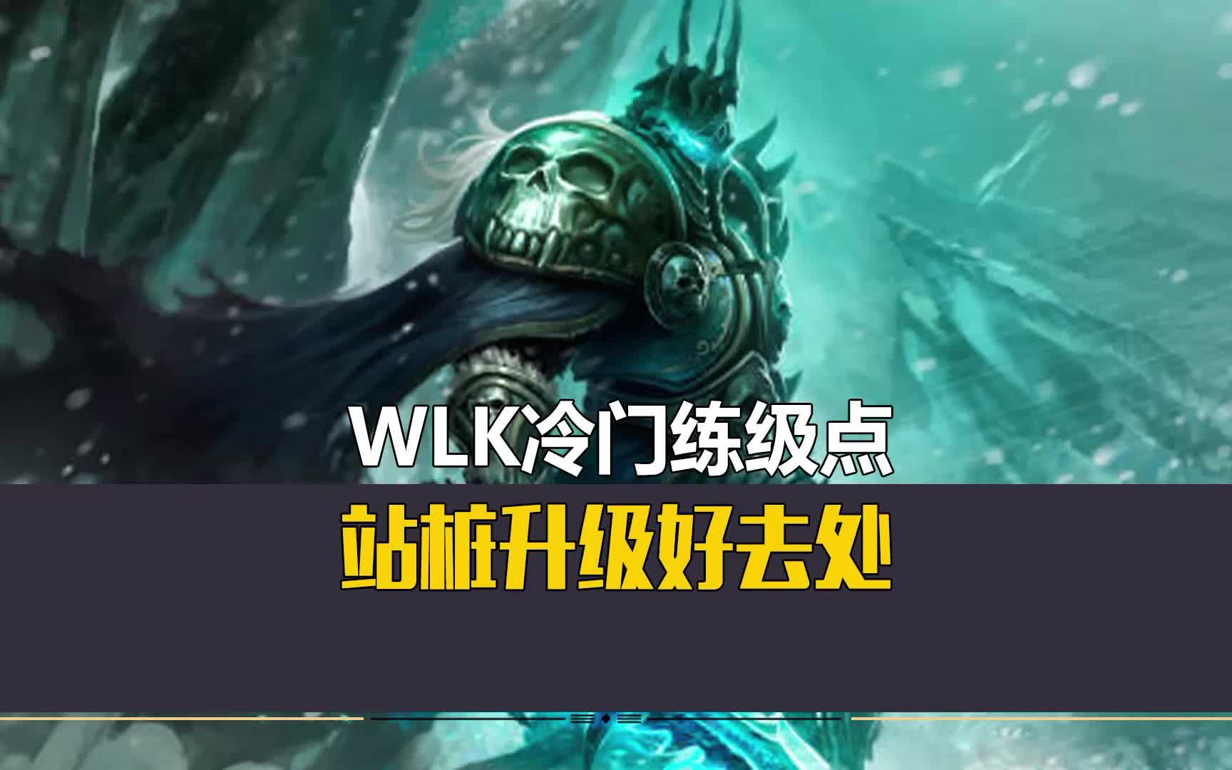 WLK冷门练级点,站桩升级好去处!#tbc怀旧服 #魔兽世界_哔哩哔哩...