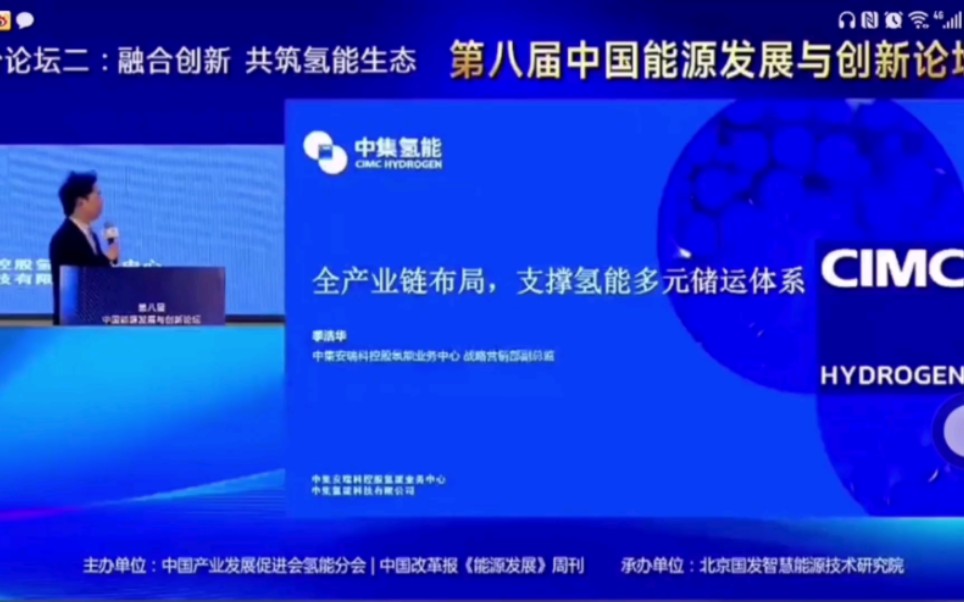 ...届中国能源与发展论坛:中集氢能全产业链布局,支持氢能多元储运体系