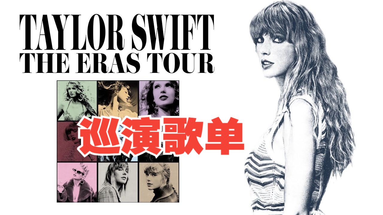 Taylor Swift(霉霉)演唱会The Eras Tour 时代巡演歌单