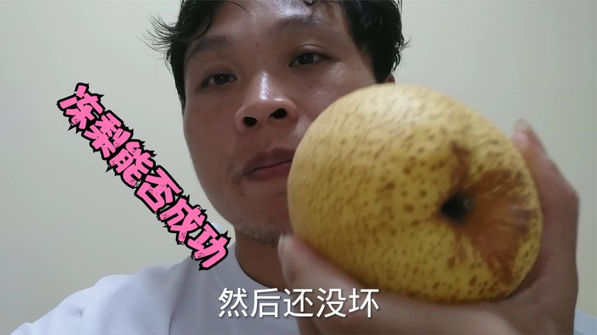拿个放十五天的梨,做东北冻梨,这个方法可以吗