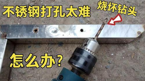 不锈钢上打孔太难,总是烧坏钻头怎么办?原来用这个方法一钻就透