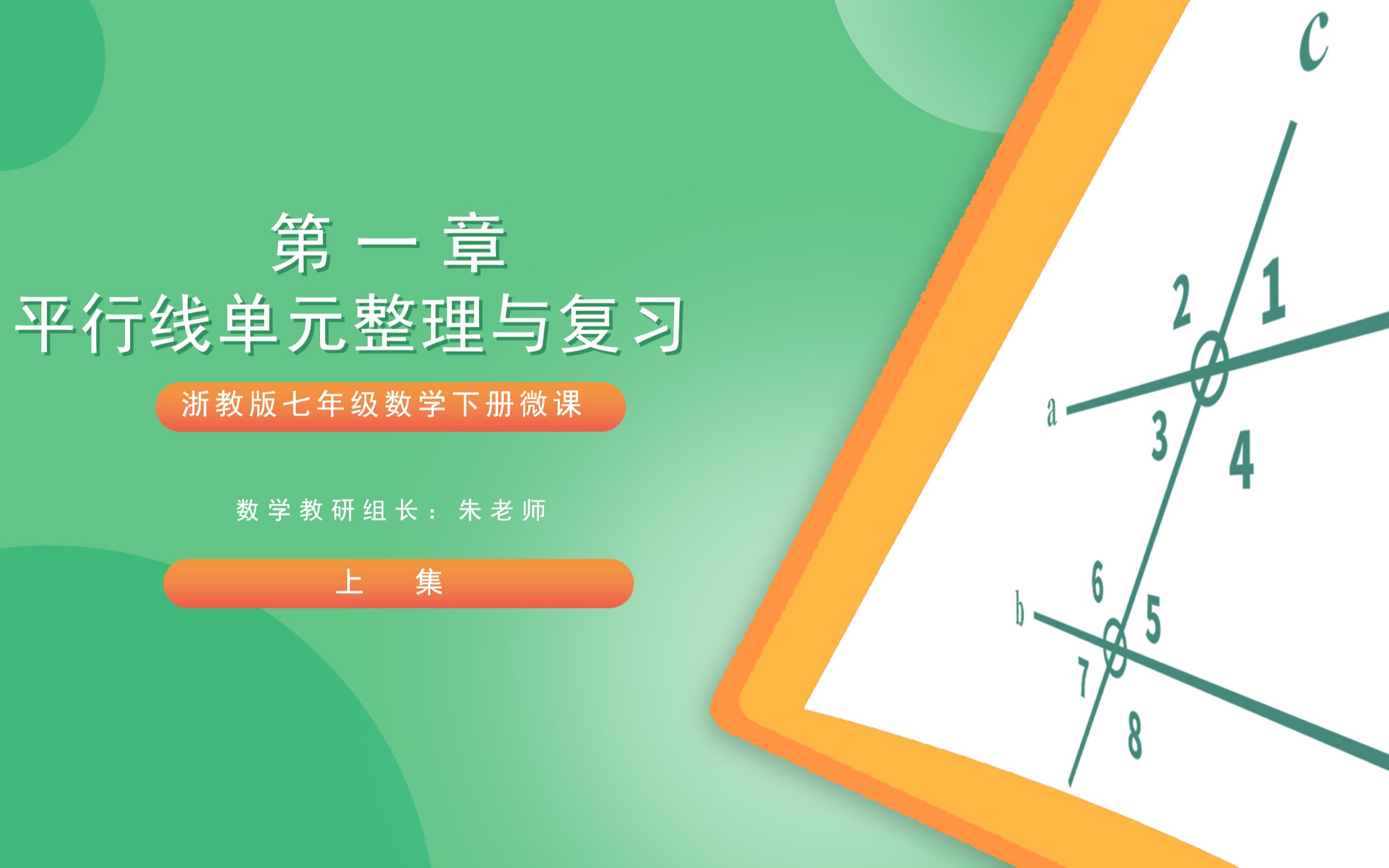 浙教版七年级数学下册第一章平行线知识梳理与题型精讲(上)