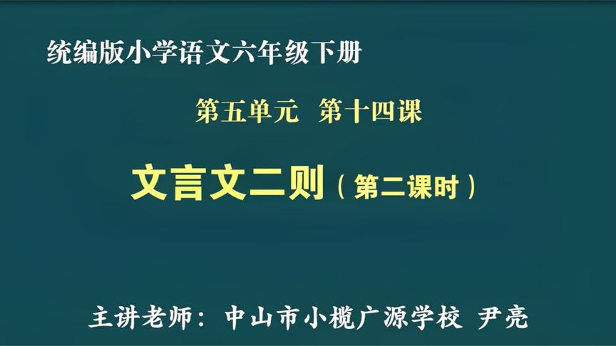 统编版小学语文六年级下册第五单元第十四课《文言文二则》二