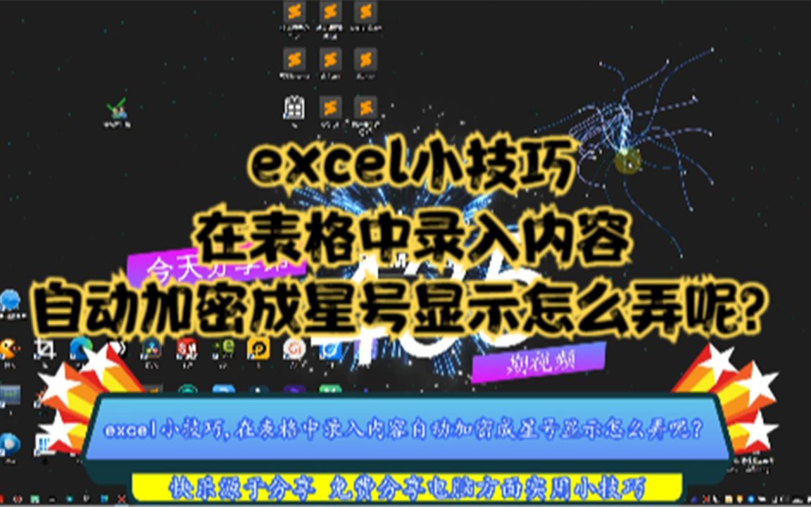 excel小技巧,在表格中录入内容自动加密成星号显示怎么弄呢?