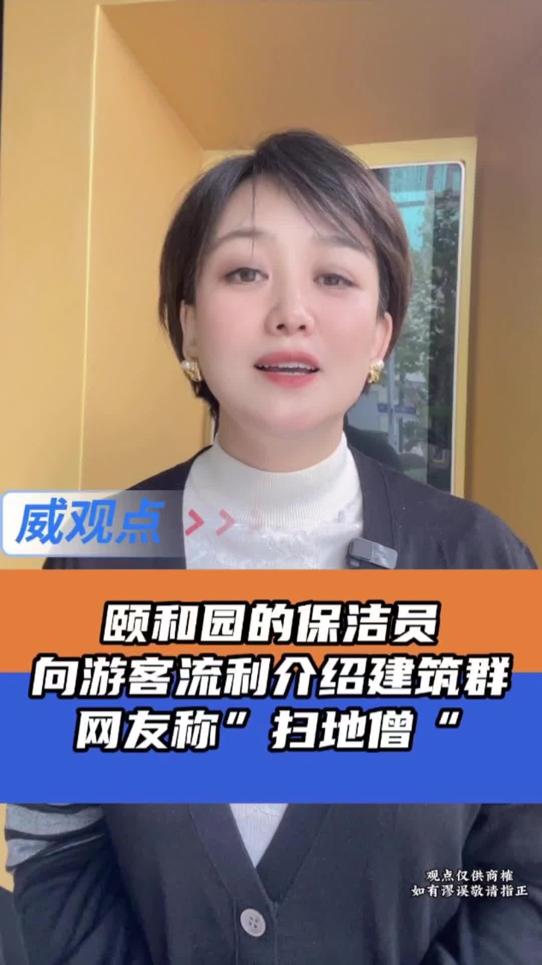 #颐和园保洁员现场解说四大部洲 #颐和园扫地僧回应走红 #威观点 ...