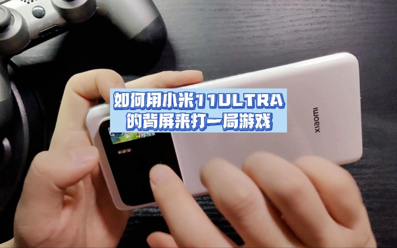 如何使用小米11ultra的背屏来打一局游戏