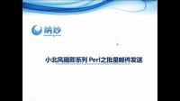 小北风系列软件配置管理自动化之perl批量发送邮件视频教程