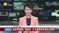 辽宁新闻 2018 我省积极推广新技术 大力提高秸秆综合利用率