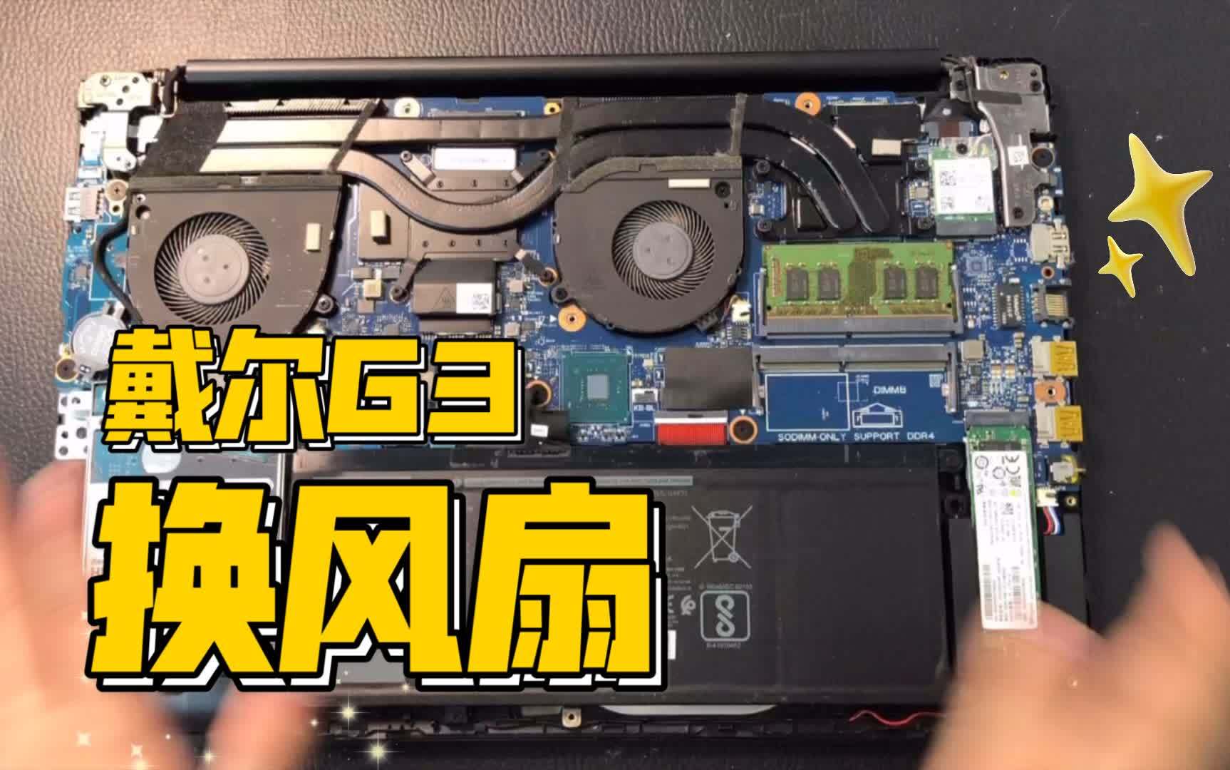 一学就会,戴尔笔记本G3散热风扇不转.