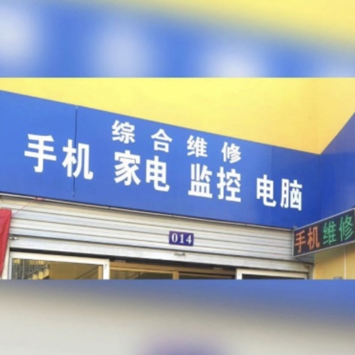 我爱修家电 