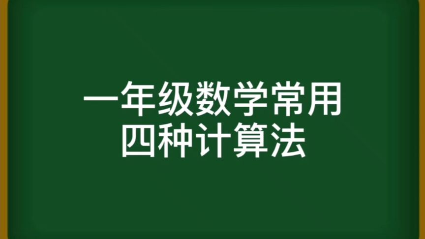 一年级数学常用的四种计算法,替孩子收藏吧!