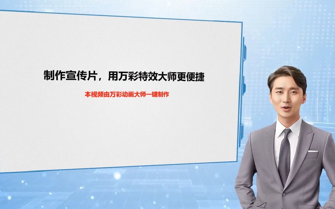 【视频剪辑加特效】制作宣传片,用万彩特效大师更便捷