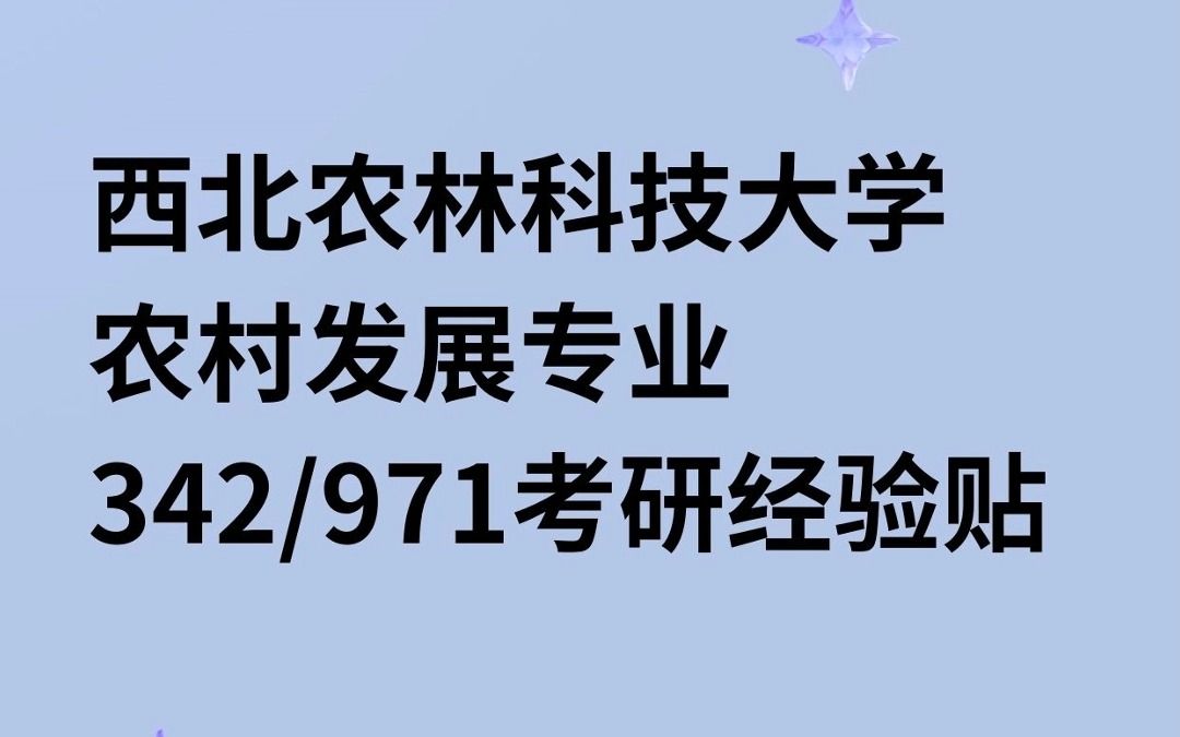 【24考研】西北农林科技大学农村发展专业考研经验贴