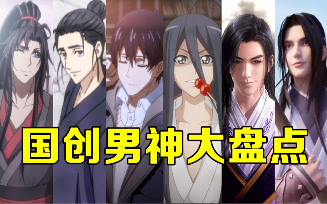盘点国漫中的绝世美男!可有你心悦之人