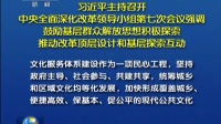 习近平主持召开中央全面深化改革领导小组第七次会议 141202