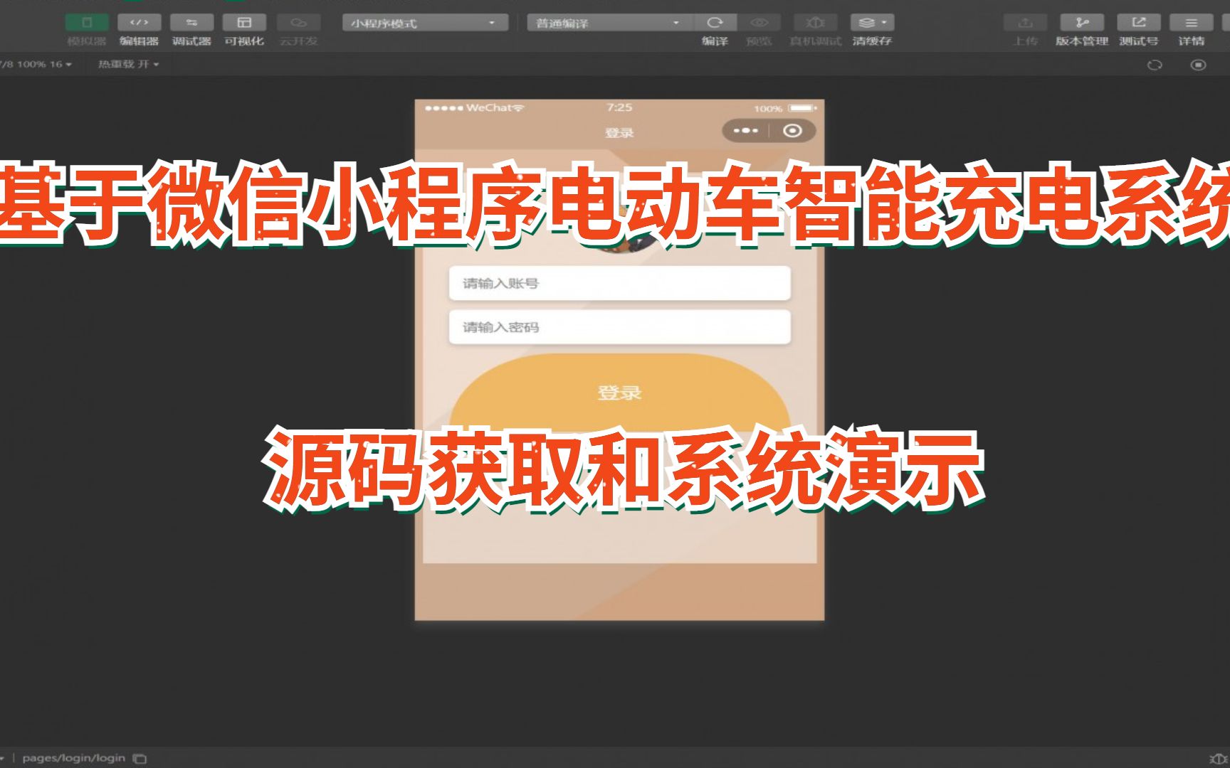 微信小程序毕设,基于微信小程序电动车智能充电系统,源码获取(带源码...