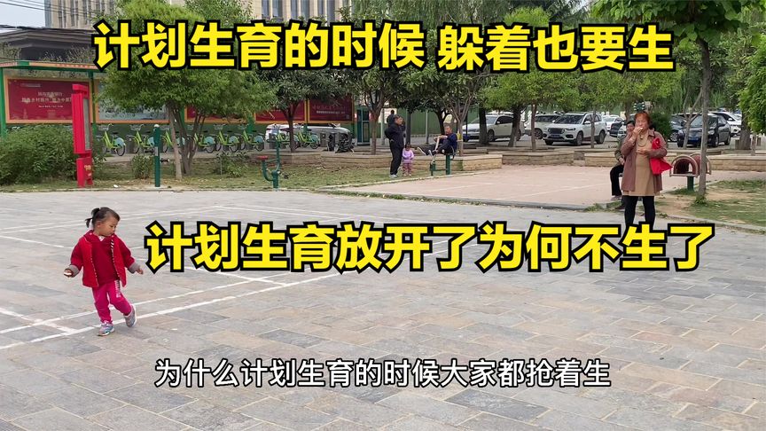 以前计划生育的时候,大家躲着生,为何政策放开了,大家都不生了