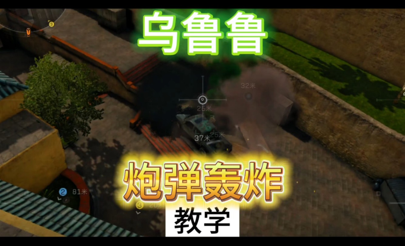 乌鲁鲁开大炮细节教学_手机游戏热门视频